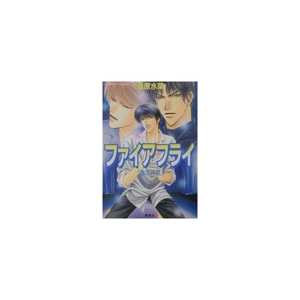 ■カテゴリ：中古本■ジャンル：文芸 小説一般■出版社：集英社■出版社シリーズ：コバルト文庫■本のサイズ：文庫■発売日：2001/08/10■カナ：ファイアフライアカノシンモンシリーズバンガイヘン１ クワバラミズナ