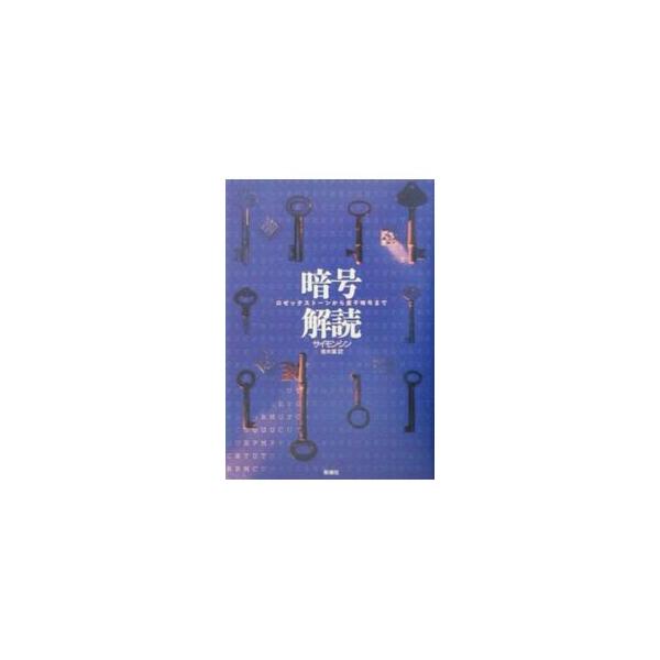 ■カテゴリ：中古本■ジャンル：産業・学術・歴史 言語・ことばその他■出版社：新潮社■出版社シリーズ：■本のサイズ：単行本■発売日：2001/07/01■カナ：アンゴウカイドク サイモンシン