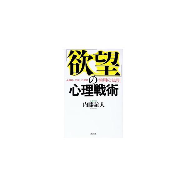 ■カテゴリ：中古本■ジャンル：産業・学術・歴史 倫理・心理学■出版社：講談社■出版社シリーズ：■本のサイズ：単行本■発売日：2001/07/01■カナ：ヨクボウノシンリセンジュツ ナイトウヨシヒト