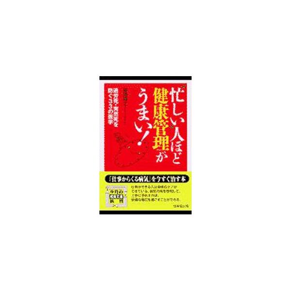 ■カテゴリ：中古本■ジャンル：スポーツ・健康・医療 健康法■出版社：成美堂出版■出版社シリーズ：成美文庫■本のサイズ：文庫■発売日：2001/08/01■カナ：イソガシイヒトホドケンコウカンリガウマイ ヤスオカヒロユキ