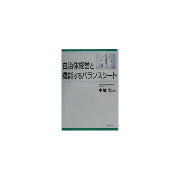 ■カテゴリ：中古本■ジャンル：政治・経済・法律 財政■出版社：ぎょうせい■出版社シリーズ：■本のサイズ：単行本■発売日：2001/07/01■カナ：ジチタイケイエイトキノウスルバランスシート ナカチヒロシ