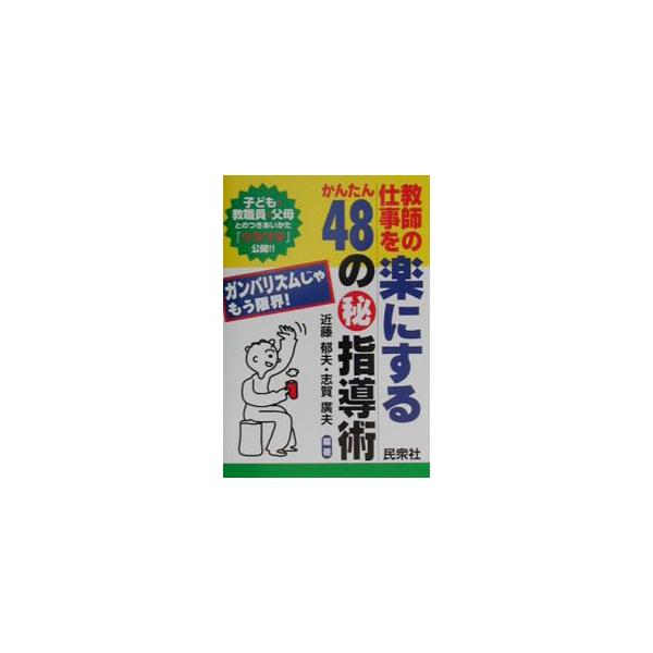 ■カテゴリ：中古本■ジャンル：教育・福祉・資格 教育その他■出版社：民衆社■出版社シリーズ：■本のサイズ：単行本■発売日：2001/08/01■カナ：キョウシノシゴトヲラクニスルカンタンヨンジュウハチノマルヒシドウジュツ コンドウイクオシガヒロオ