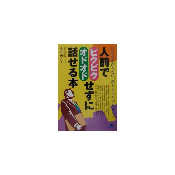 ■カテゴリ：中古本■ジャンル：女性・生活・コンピュータ スピーチ■出版社：すばる舎■出版社シリーズ：■本のサイズ：単行本■発売日：2001/08/01■カナ：ヒトマエデビクビクオドオドセズニハナセルホン カナイヒデユキ