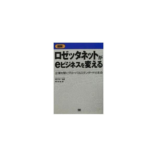 ■カテゴリ：中古本■ジャンル：産業・学術・歴史 商業■出版社：翔泳社■出版社シリーズ：■本のサイズ：単行本■発売日：2001/08/07■カナ：ロゼッタネットガイービジネスオカエル アクツマコト