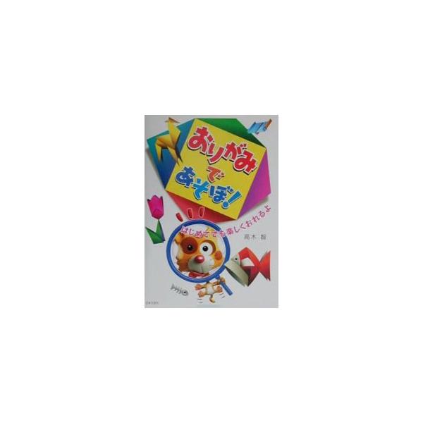 ■カテゴリ：中古本■ジャンル：女性・生活・コンピュータ 工芸・彫刻■出版社：日本文芸社■出版社シリーズ：■本のサイズ：単行本■発売日：2001/08/01■カナ：オリガミデアソボ タカギサトシ