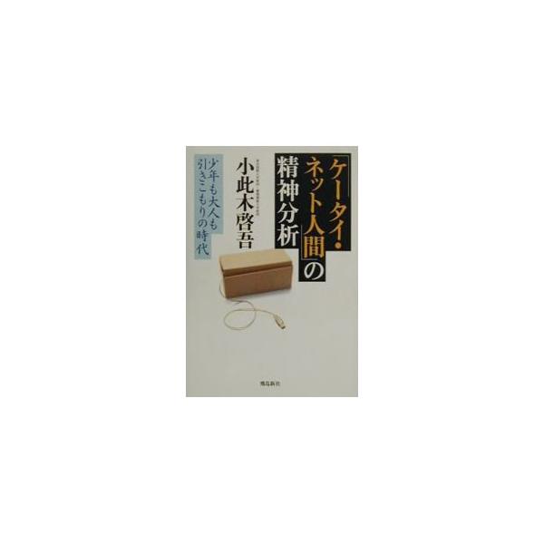 ■カテゴリ：中古本■ジャンル：政治・経済・法律 社会その他■出版社：飛鳥新社■出版社シリーズ：■本のサイズ：単行本■発売日：2000/12/20■カナ：ケータイネットニンゲンノセイシンブンセキ オコノギケイゴ