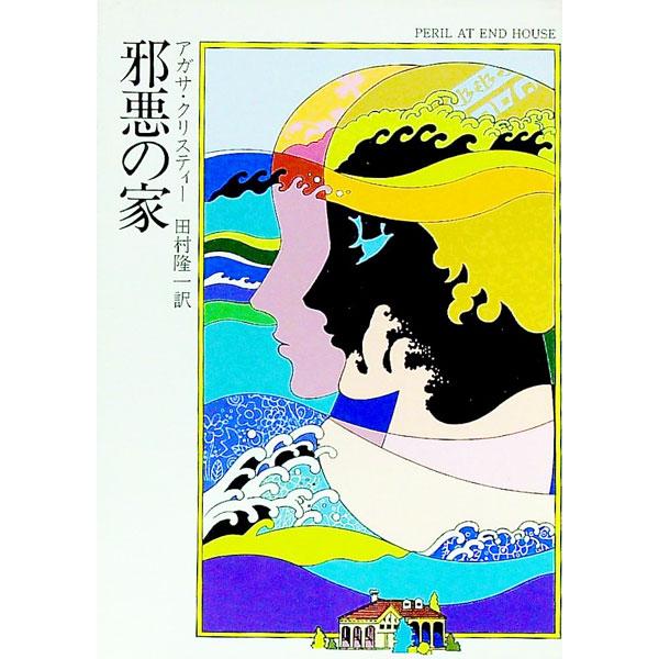 ■カテゴリ：中古本■ジャンル：文芸 小説一般■出版社：早川書房■出版社シリーズ：ハヤカワ文庫■本のサイズ：文庫■発売日：1984/06/15■カナ：ジャアクノイエ アガサクリスティー
