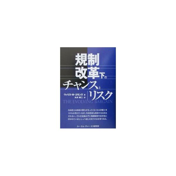■カテゴリ：中古本■ジャンル：産業・学術・歴史 その他産業■出版社：ユー・エム・ディー・エス研究所■出版社シリーズ：■本のサイズ：単行本■発売日：2001/08/01■カナ：キセイカイカクカノチャンストリスク ウィリスＭエモンズ