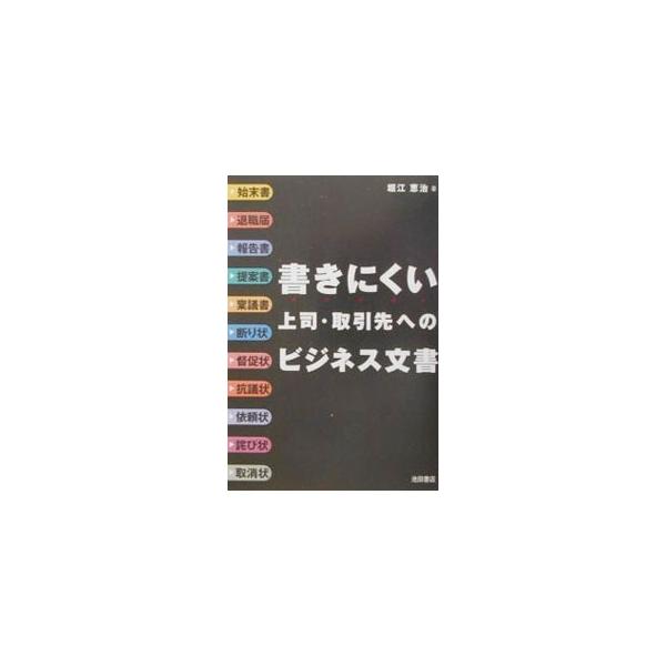 ■カテゴリ：中古本■ジャンル：産業・学術・歴史 商業■出版社：池田書店■出版社シリーズ：■本のサイズ：単行本■発売日：2001/08/01■カナ：カキニクイジョウシトリヒキサキエノビジネスブンショ ホリエケイジ
