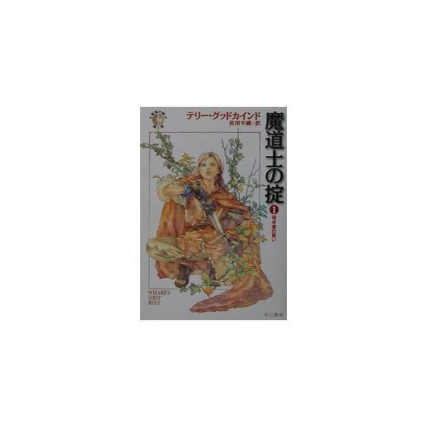 ■カテゴリ：中古本■ジャンル：文芸 小説一般■出版社：早川書房■出版社シリーズ：ハヤカワ文庫　ＦＴ■本のサイズ：文庫■発売日：2001/08/31■カナ：マドウシノオキテ テリーグッドカインド
