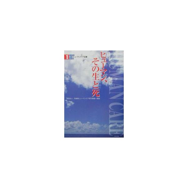■カテゴリ：中古本■ジャンル：産業・学術・歴史 哲学・思想■出版社：中央法規出版■出版社シリーズ：ヒューマンケア双書■本のサイズ：単行本■発売日：2001/08/10■カナ：ヒューマンソノセイトシ チュウオウホウキ