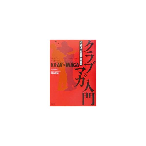 ■カテゴリ：中古本■ジャンル：スポーツ・健康・医療 格闘技■出版社：原書房■出版社シリーズ：■本のサイズ：単行本■発売日：2001/09/05■カナ：クラブマガニュウモン イミスデオー