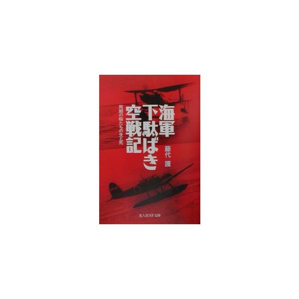 ■カテゴリ：中古本■ジャンル：産業・学術・歴史 ドキュメント・手記■出版社：光人社■出版社シリーズ：光人社ＮＦ文庫■本のサイズ：文庫■発売日：2001/09/01■カナ：カイグンゲタバキクウセンキ フジシロマモル