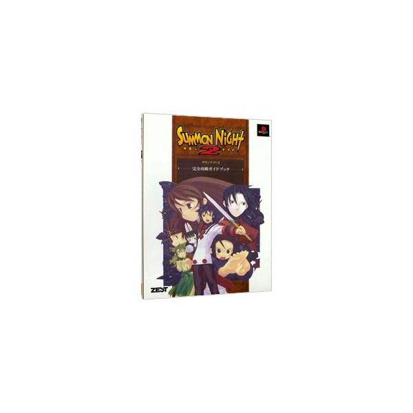 ■カテゴリ：中古本■ジャンル：料理・趣味・児童 ゲーム攻略本■出版社：ゼスト■出版社シリーズ：■本のサイズ：単行本■発売日：2001/08/23■カナ：サモンナイトツーカンゼンコウリャクガイドブック ゼスト