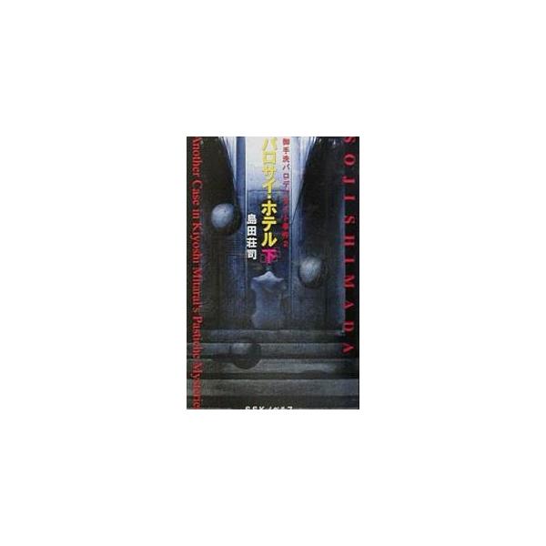 ■カテゴリ：中古本■ジャンル：文芸 小説一般■出版社：南雲堂■出版社シリーズ：ＳＳＫノベルス■本のサイズ：新書■発売日：2001/09/04■カナ：パロサイホテル シマダソウジ