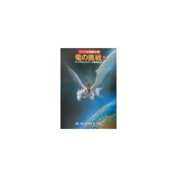 ■カテゴリ：中古本■ジャンル：文芸 小説一般■出版社：早川書房■出版社シリーズ：ハヤカワ文庫　ＳＦ■本のサイズ：文庫■発売日：2001/08/20■カナ：パーンノリュウキシ８リュウノチョウセン アンマキャフリイ