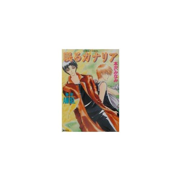 ■カテゴリ：中古本■ジャンル：文芸 小説一般■出版社：集英社■出版社シリーズ：コバルト文庫■本のサイズ：文庫■発売日：2001/09/10■カナ：トウキョウエンジェルネムルカナリア ホンザワミナミ