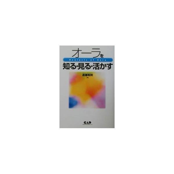 ■カテゴリ：中古本■ジャンル：産業・学術・歴史 超能力・心霊■出版社：中央アート出版社■出版社シリーズ：■本のサイズ：単行本■発売日：2001/09/01■カナ：オーラオシルミルイカス エンドウアキノリ