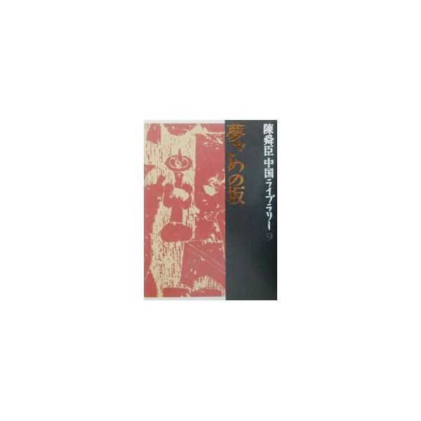 ■カテゴリ：中古本■ジャンル：産業・学術・歴史 全集■出版社：集英社■出版社シリーズ：■本のサイズ：単行本■発売日：2001/09/01■カナ：チンシュンシンチュウゴクライブラリー チンシュンシン