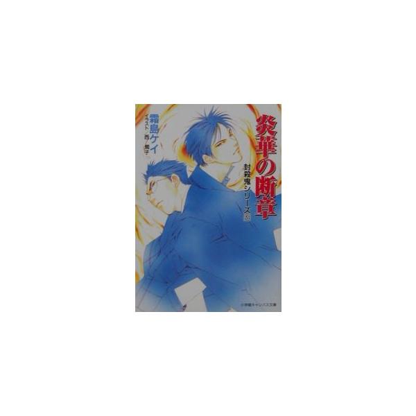 ■カテゴリ：中古本■ジャンル：文芸 小説一般■出版社：小学館■出版社シリーズ：小学館キャンバス文庫■本のサイズ：文庫■発売日：2001/10/01■カナ：フウサツキシリーズ２３ シモジマケイ