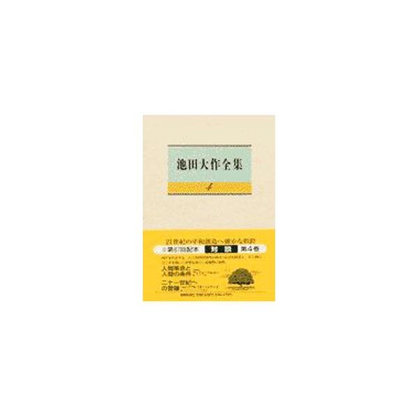 ■カテゴリ：中古本■ジャンル：産業・学術・歴史 仏教■出版社：聖教新聞社■出版社シリーズ：■本のサイズ：単行本■発売日：2001/09/01■カナ：イケダダイサクゼンシュウ イケダダイサク