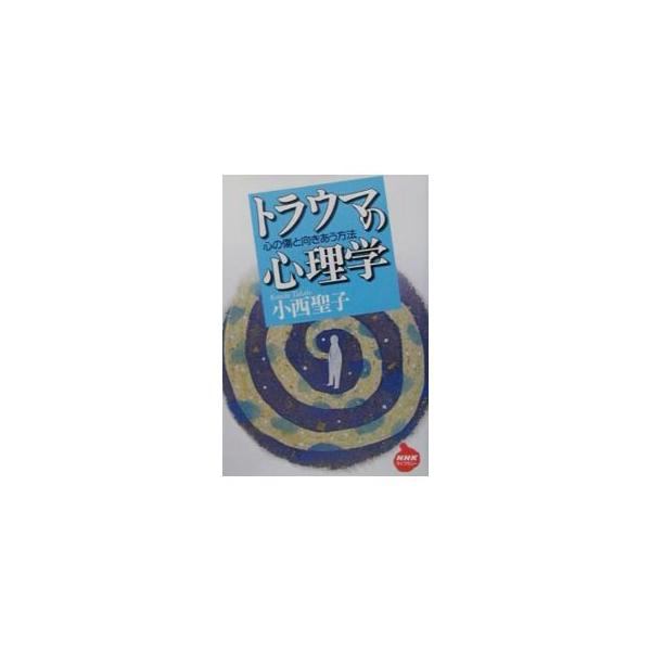 ■カテゴリ：中古本■ジャンル：産業・学術・歴史 カウンセリング■出版社：日本放送出版協会■出版社シリーズ：ＮＨＫライブラリー■本のサイズ：文庫■発売日：2001/09/01■カナ：トラウマノシンリガク コニシタカコ