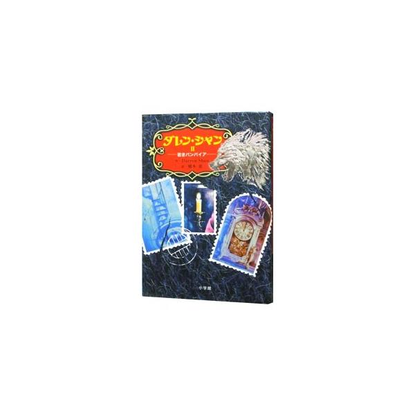 ■カテゴリ：中古本■ジャンル：料理・趣味・児童 児童読み物■出版社：小学館■出版社シリーズ：■本のサイズ：単行本■発売日：2001/10/10■カナ：ダレンシャン２ワカキバンパイア ダレンシャン