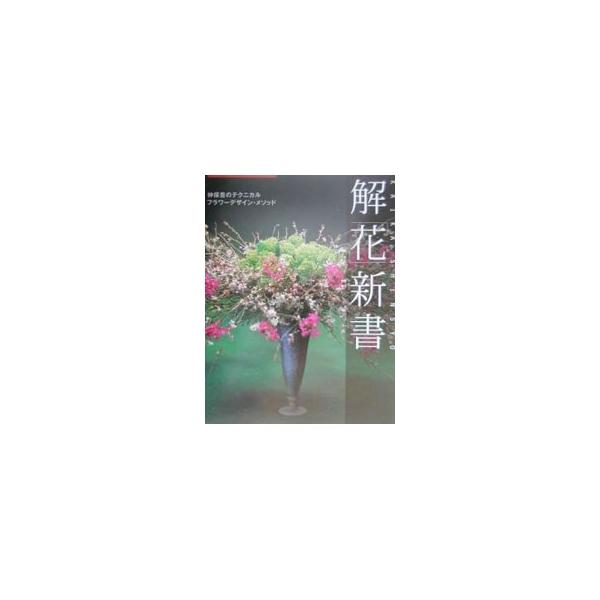■カテゴリ：中古本■ジャンル：女性・生活・コンピュータ 華道・フラワーアレンジメント■出版社：草土出版■出版社シリーズ：■本のサイズ：単行本■発売日：2001/09/01■カナ：カイカシンショ ジンボユタカ