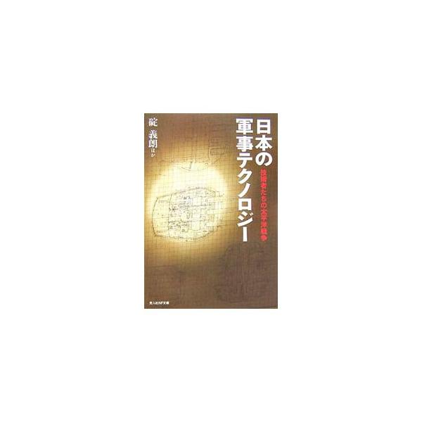 ■カテゴリ：中古本■ジャンル：料理・趣味・児童 ミリタリー■出版社：光人社■出版社シリーズ：光人社ＮＦ文庫■本のサイズ：文庫■発売日：2001/10/01■カナ：ニホンノグンジテクノロジー イカリヨシロウ