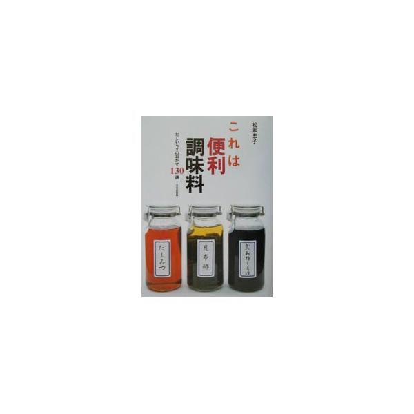 ■カテゴリ：中古本■ジャンル：料理・趣味・児童 料理・食品その他■出版社：文化出版局■出版社シリーズ：■本のサイズ：単行本■発売日：2001/09/01■カナ：コレワベンリチョウミリョウ マツモトアツコ