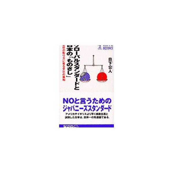 ■カテゴリ：中古本■ジャンル：政治・経済・法律 社会その他■出版社：光文社■出版社シリーズ：カッパ・ブックス■本のサイズ：新書■発売日：2001/09/01■カナ：グローバルスタンダードトニホンノモノサシ クサカキミンド
