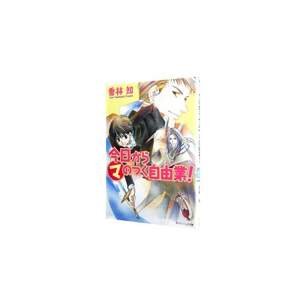 ■カテゴリ：中古本■ジャンル：文芸 ライトノベル　女性向け■出版社：角川書店■出版社シリーズ：角川ビーンズ文庫■本のサイズ：文庫■発売日：2001/10/01■カナ：キョウカラマノツクジユウギョウ タカバヤシトモ