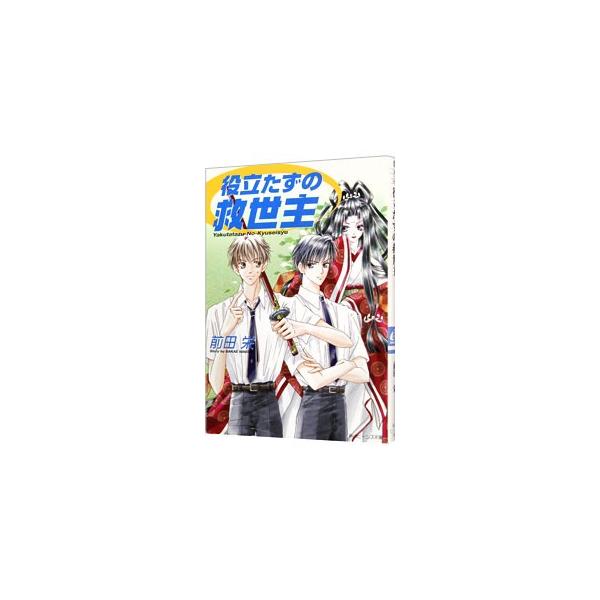 ■カテゴリ：中古本■ジャンル：文芸 ライトノベル　女性向け■出版社：角川書店■出版社シリーズ：角川ビーンズ文庫■本のサイズ：文庫■発売日：2001/10/01■カナ：ヤクタタズノキュウセイシュカドカワビーンズブンコ マエダサカエ