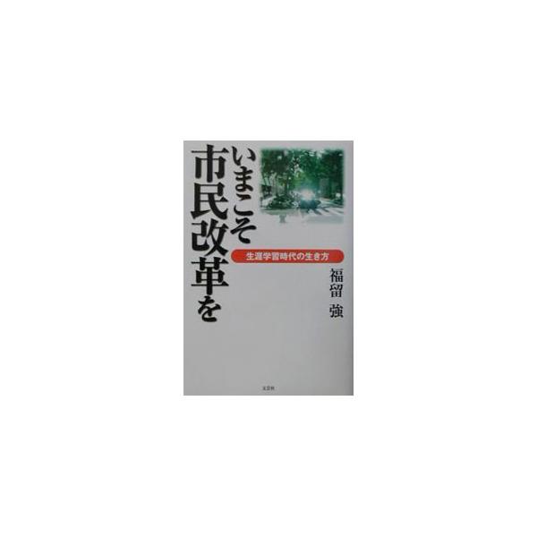 ■カテゴリ：中古本■ジャンル：教育・福祉・資格 教育その他■出版社：文芸社■出版社シリーズ：■本のサイズ：単行本■発売日：2001/09/01■カナ：イマコソシミンカイカクオ フクトメツヨシ