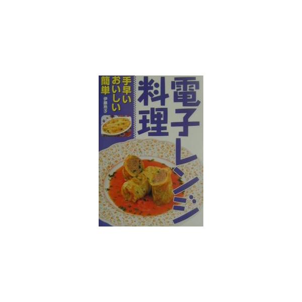 ■カテゴリ：中古本■ジャンル：料理・趣味・児童 料理・食品その他■出版社：西東社■出版社シリーズ：■本のサイズ：単行本■発売日：2001/10/01■カナ：デンシレンジリョウリ イトウレイコ