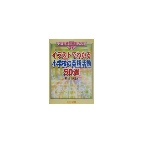 ■カテゴリ：中古本■ジャンル：教育・福祉・資格 学校教育■出版社：明治図書出版■出版社シリーズ：２１世紀型授業づくり■本のサイズ：単行本■発売日：2001/09/01■カナ：イラストデワカルショウガッコウノエイゴカツドウゴジッセン ツイドウ...