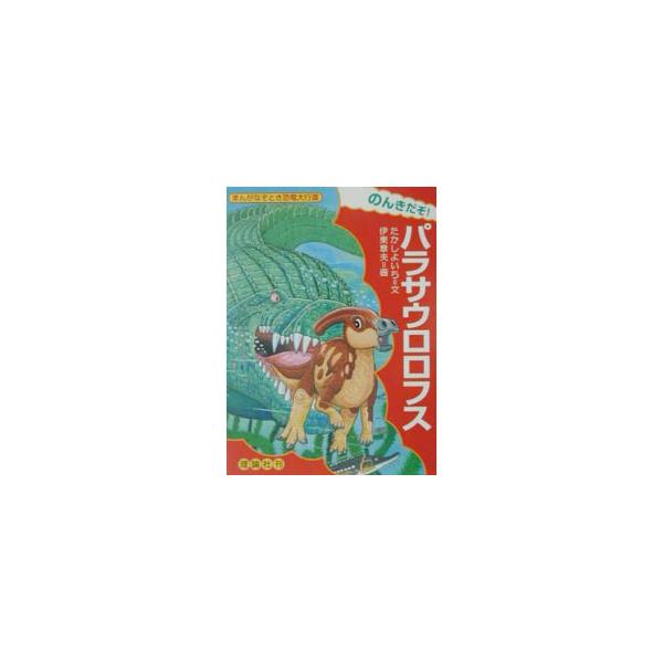 ■カテゴリ：中古本■ジャンル：産業・学術・歴史 地学■出版社：理論社■出版社シリーズ：まんがなぞとき恐竜大行進■本のサイズ：単行本■発売日：2001/10/01■カナ：ノンキダゾパラサウロロフス イトウアキオ