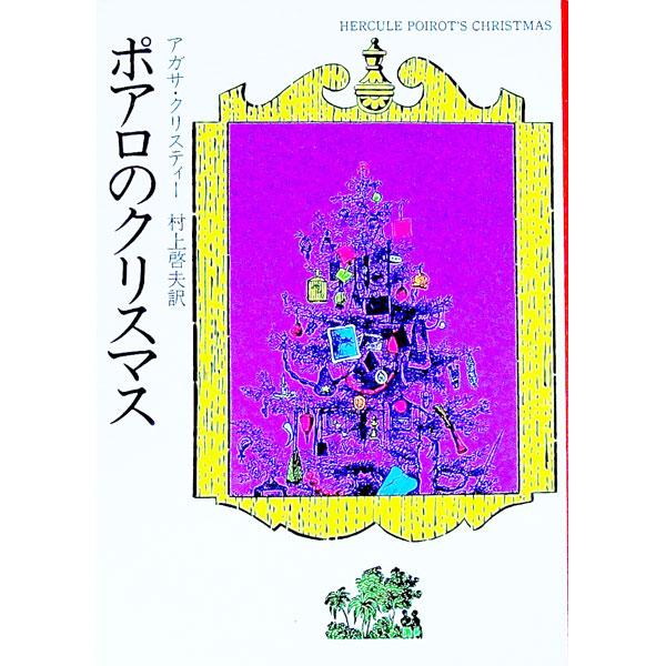 ■カテゴリ：中古本■ジャンル：文芸 小説一般■出版社：早川書房■出版社シリーズ：ハヤカワ文庫■本のサイズ：文庫■発売日：1976/11/30■カナ：ポアロノクリスマス アガサクリスティー