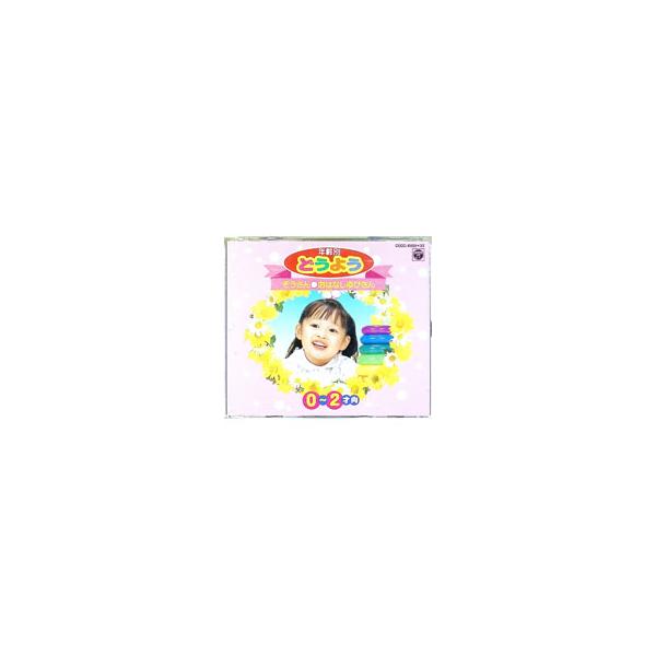 0才から2才の幼児を対象としたどうようを集めた2枚組CD。馴染み深いスタンダードから、子供番組などから生まれた新しめのどうようまで、親子で歌える全50曲。太田裕美の『どんじゃらほい』はアレンジが変わっていたけどこちらの方は極オーソドックス。...