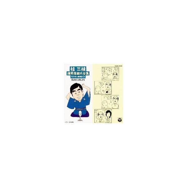 ■カテゴリ：中古CD■アーティスト：その他■ジャンル：童謡・民謡・その他 その他■メーカー：コロムビアミュージックエンタテインメント■品番：COCF14239■発売日：1997/05/21■カナ：ソノタ カツラサンシバクショウラクゴダイゼン...