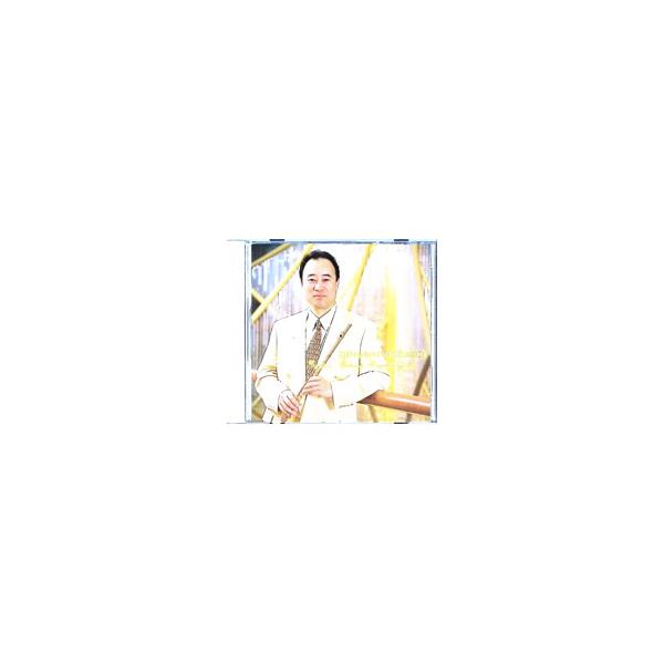 NHK「趣味悠々」で分かりやすいフルートの先生をこなした工藤はすっかり、国民的フルート奏者になったに違いない。フルートの楽しさ、美しさを知らしめるのに好番組だった。この盤もそういった役目を果たす。番組の課題曲も含み復習するのにぴったり。■カ...