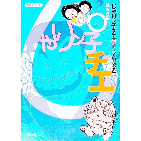 ■カテゴリ：中古コミック■ジャンル：復刻・愛蔵・文庫■出版社：双葉社■掲載紙：双葉文庫■本のサイズ：文庫版■発売日：2000/06/15■カナ：ジャリンコチエ ハルキエツミ