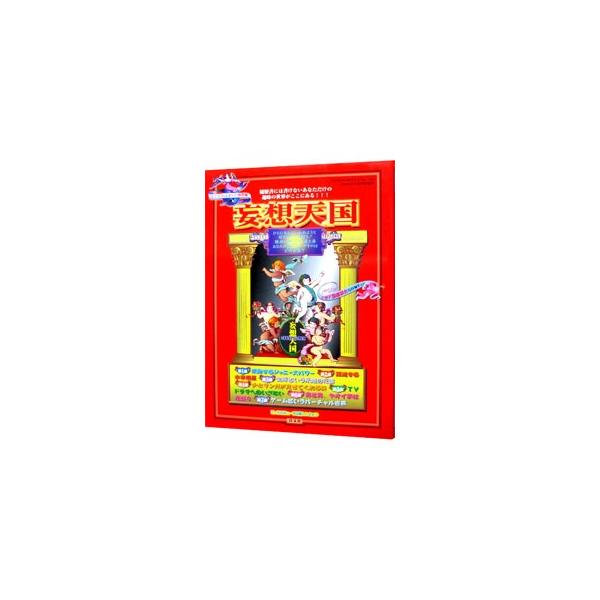 ■カテゴリ：中古本■ジャンル：料理・趣味・児童 その他娯楽■出版社：芸文社■出版社シリーズ：■本のサイズ：単行本■発売日：1998/03/25■カナ：モウソウテンゴクオンナタチノハマリノゴクイヘン モウソウテンゴクヘンサンカイ