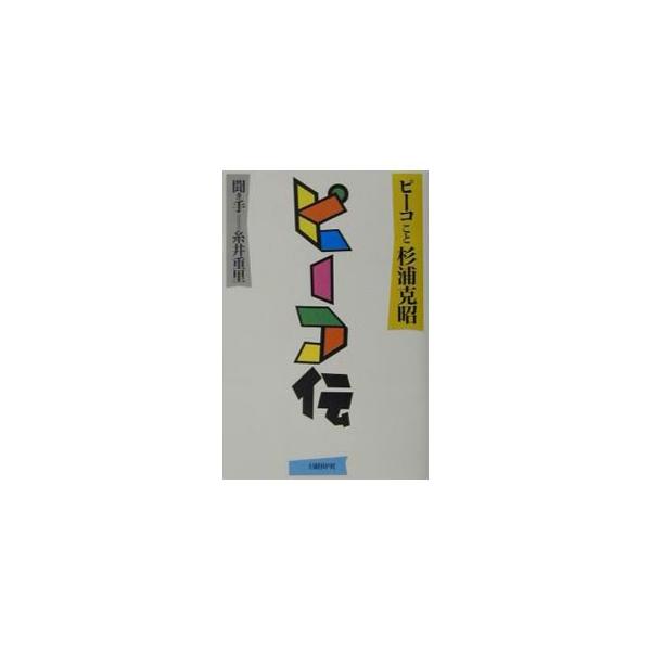 ■カテゴリ：中古本■ジャンル：女性・生活・コンピュータ 演劇■出版社：日経ＢＰ■出版社シリーズ：■本のサイズ：単行本■発売日：2001/11/01■カナ：ピーコデン ピーコ