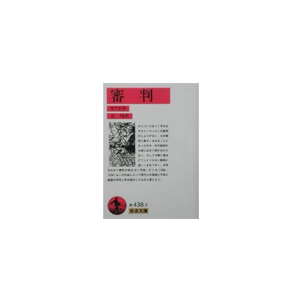 ■カテゴリ：中古本■ジャンル：産業・学術・歴史 学術その他■出版社：岩波書店■出版社シリーズ：岩波文庫■本のサイズ：文庫■発売日：1966/05/16■カナ：シンパン カフカ