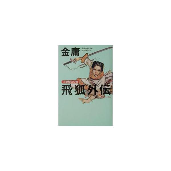■カテゴリ：中古本■ジャンル：文芸 小説一般■出版社：徳間書店■出版社シリーズ：■本のサイズ：単行本■発売日：2001/10/31■カナ：ヒコガイデン２アイゾウノオヤコ キンヨウ
