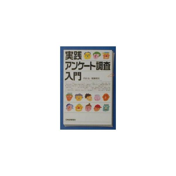 ■カテゴリ：中古本■ジャンル：政治・経済・法律 社会その他■出版社：日本経済新聞社■出版社シリーズ：■本のサイズ：単行本■発売日：2001/10/01■カナ：ジッセンアンケートチョウサニュウモン ダイゴアサミ