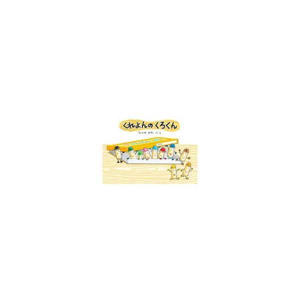 ■カテゴリ：中古本■ジャンル：料理・趣味・児童 絵本■出版社：童心社■出版社シリーズ：絵本・こどものひろば■本のサイズ：単行本■発売日：2001/10/01■カナ：クレヨンノクロクン ナカヤミワ