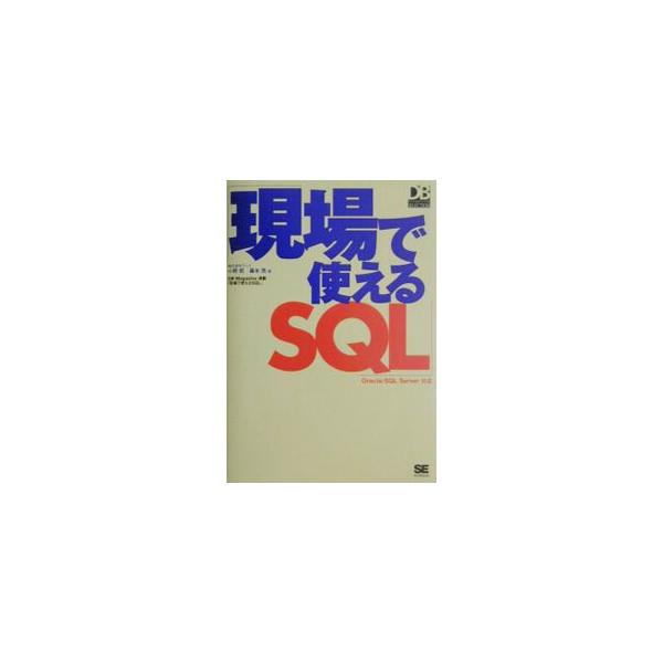 ■カテゴリ：中古本■ジャンル：女性・生活・コンピュータ コンピューター・インターネットその他■出版社：翔泳社■出版社シリーズ：ＤＢ　ｍａｇａｚｉｎｅ　ｓｅｌｅｃｔｉｏｎ■本のサイズ：単行本■発売日：2001/10/01■カナ：ゲンバデツカエ...