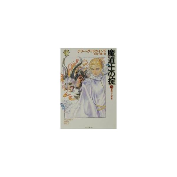 ■カテゴリ：中古本■ジャンル：文芸 小説一般■出版社：早川書房■出版社シリーズ：ハヤカワ文庫　ＦＴ■本のサイズ：文庫■発売日：2001/10/01■カナ：マドウシノオキテ テリーグッドカインド